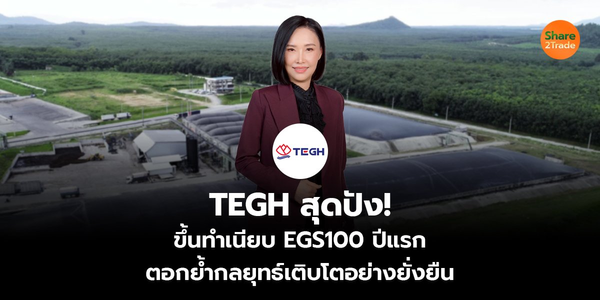 TEGH สุดปัง! ขึ้นทำเนียบ EGS100 ปีแรก ตอกย้ำกลยุทธ์เติบโตอย่างยั่งยืน | Share2Trade